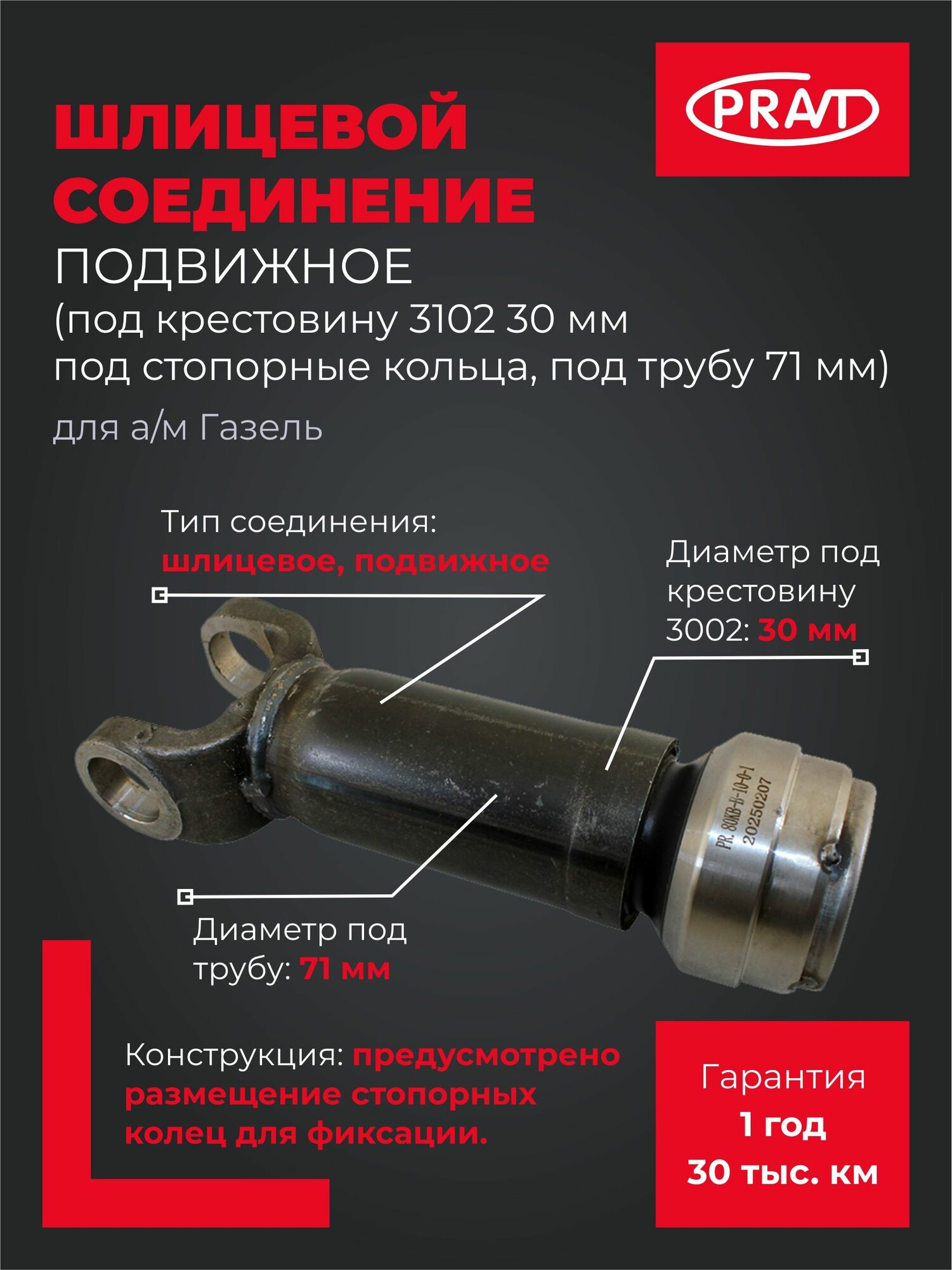 Pravt Шлицевое соединение подвижное для а/м Газель PR.80KB-B-10-0-1
