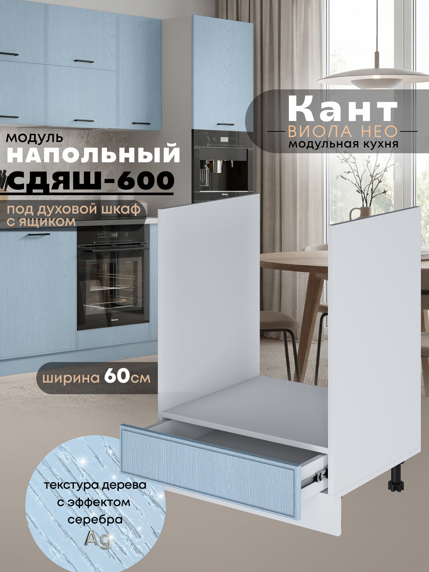 Кухонный модуль напольный под духовой шкаф (с ящиком) Виола Нео Кант СДЯШ-600 (Реалвуд скай/Белый шагрень)