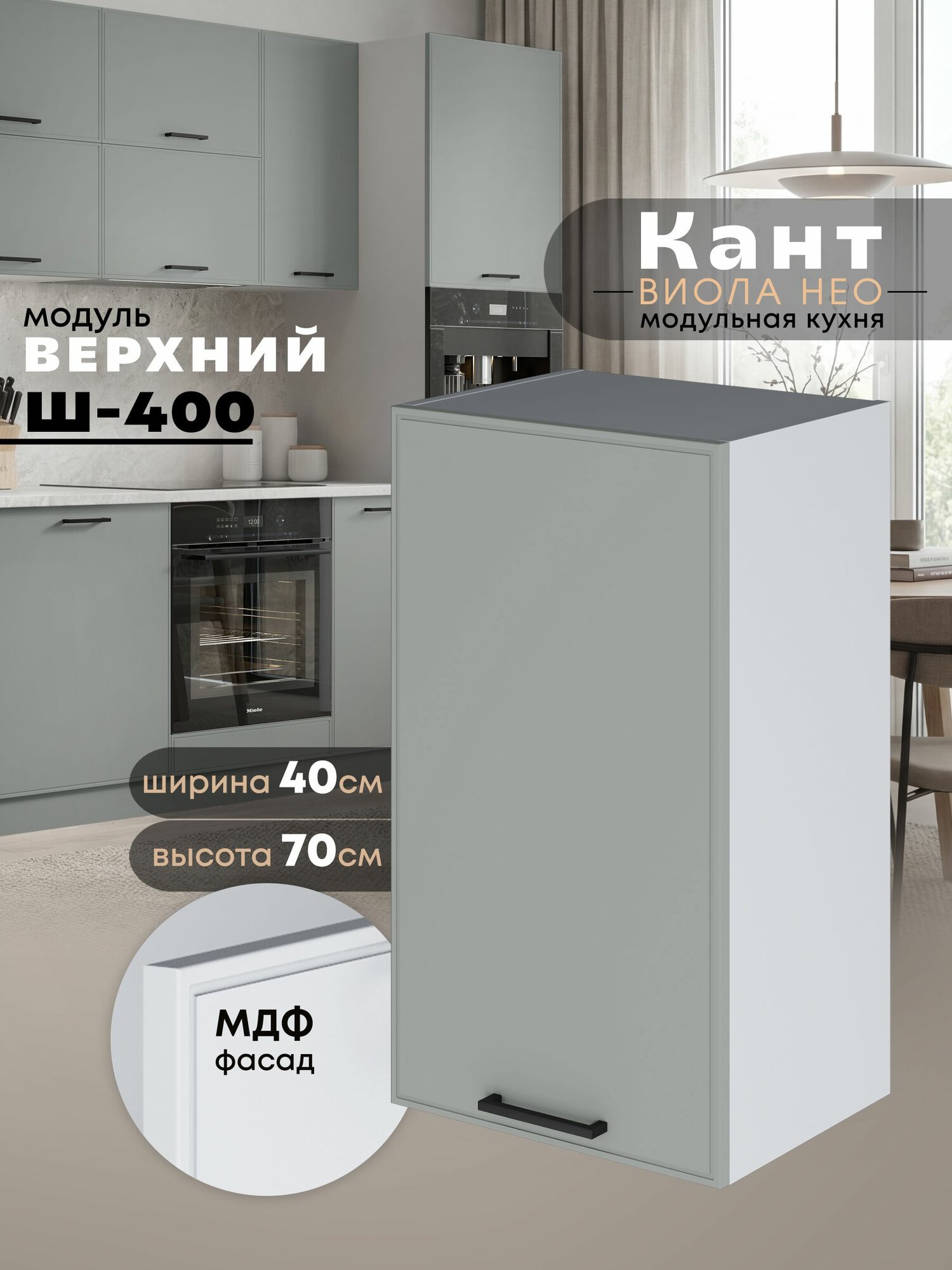 Кухонный модуль навесной Виола Нео Кант Ш-400 (Грин грей софт/Белый шагрень) высота 70,6см