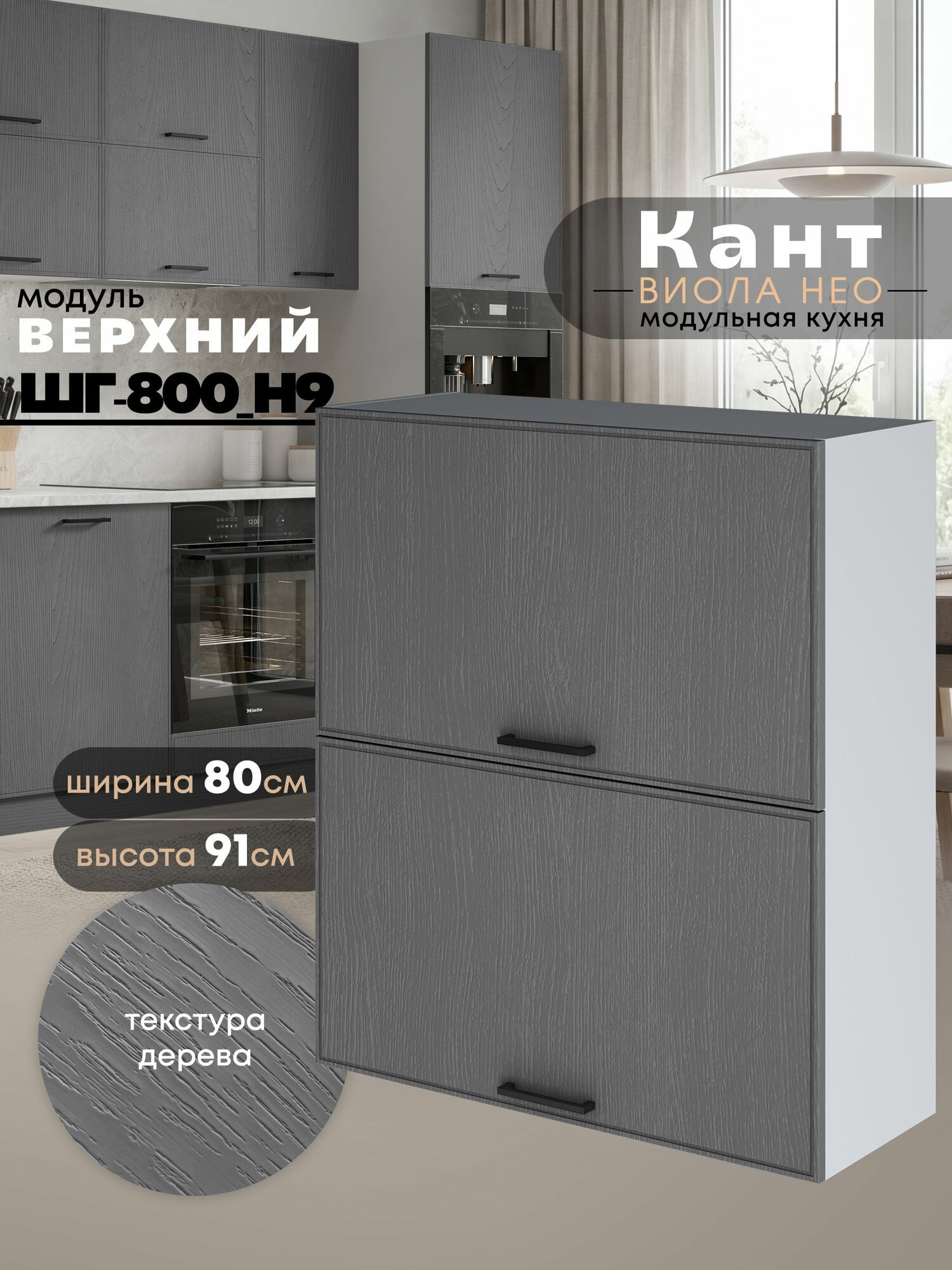 Кухонный модуль навесной Виола Нео Кант ШГ-800(Н9) (Графит структурный/Белый шагрень) высота 91,4см