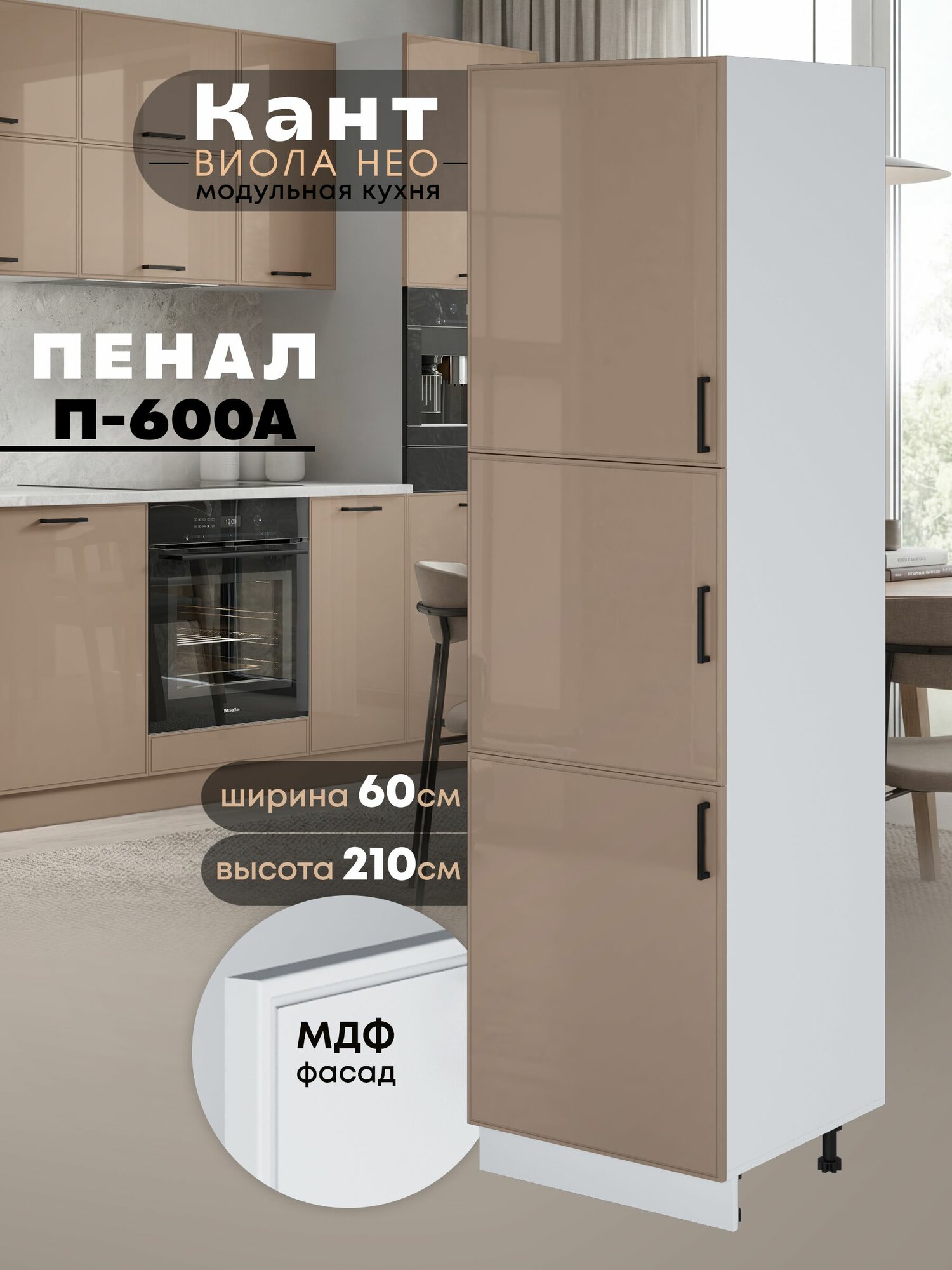 Шкаф-пенал для кухни Виола Нео Кант П-600 А (Кофе с молоком/Белый шагрень)