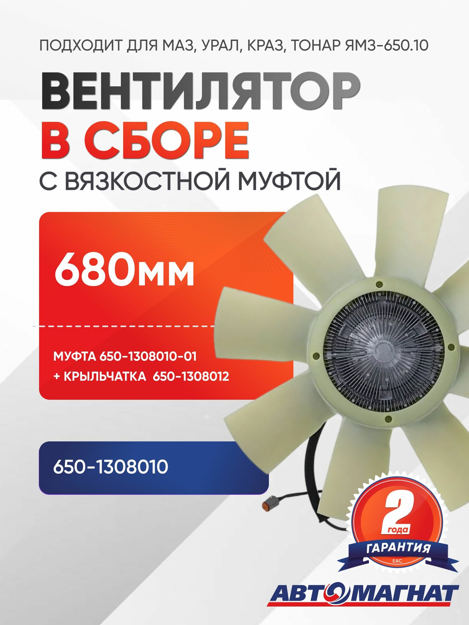 Вентилятор с вязкостной муфтой в сборе (Муфта 650-1308010-01 + Крыльчатка 650-1308012)