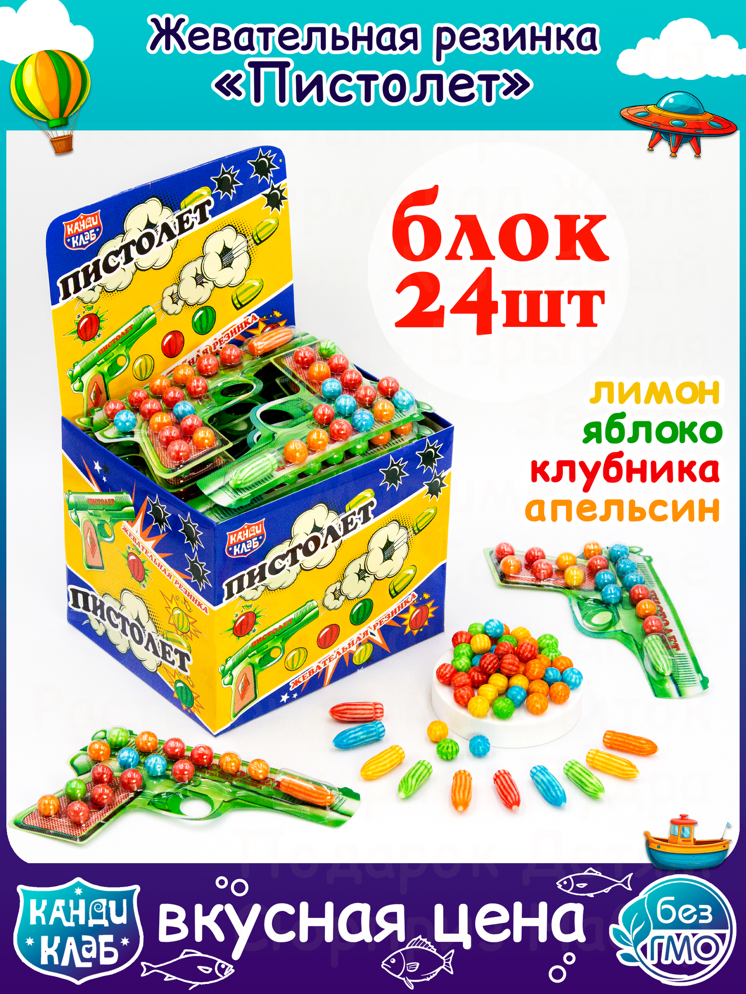 Жевательная резинка пистолет (блок 24шт по 14гр) конфеты жвачка Канди Клаб. Жевачка вкус апельсин, клубника, яблоко, лимон.