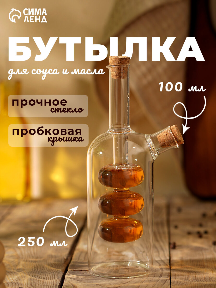 Бутылка стеклянная для соуса и масла 2 в 1 «Фьюжн», 250/100 мл, 8×6×20 см