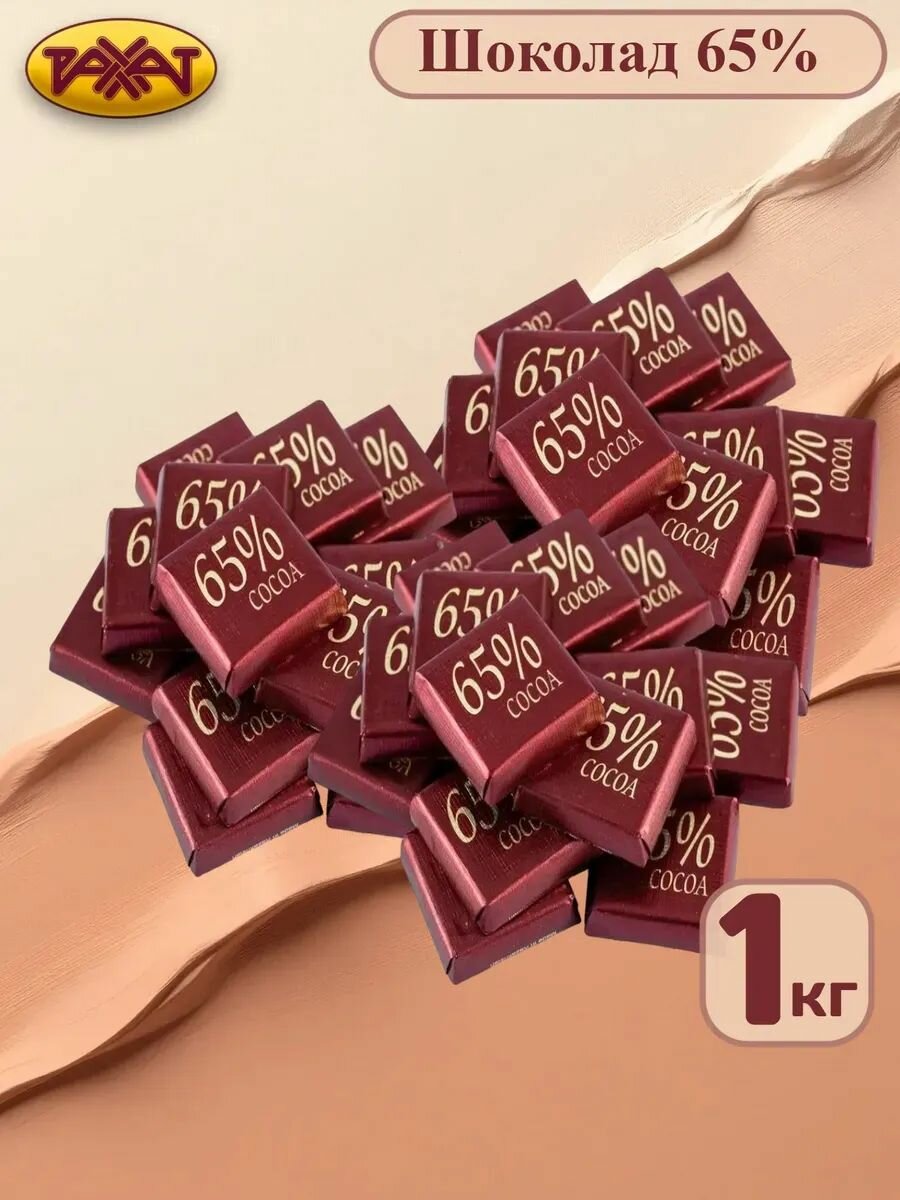 Шоколад Рахат 65% какао, пакет 1кг
