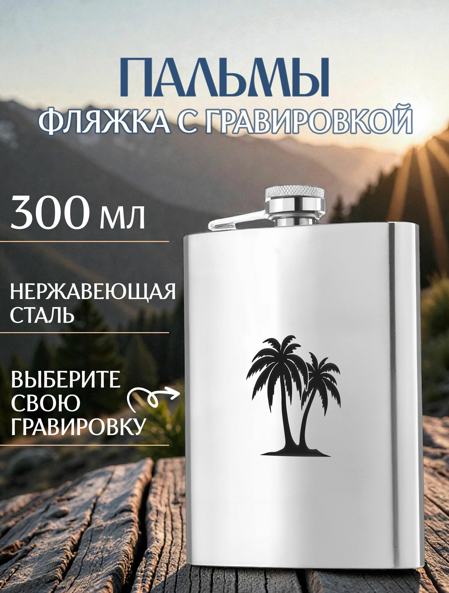 Пальмы металлическая фляжка с гравировкой