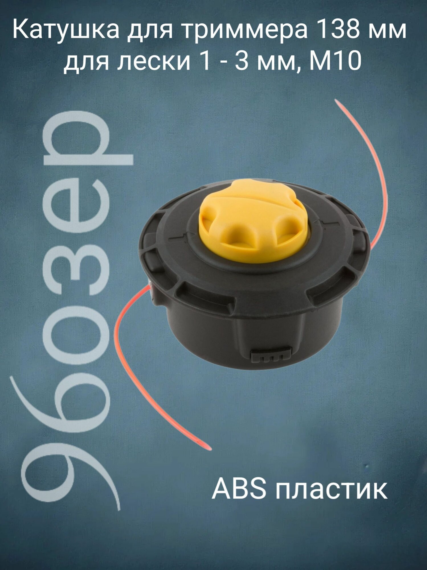 Катушка для триммера 138 мм для лески 1 - 3 мм