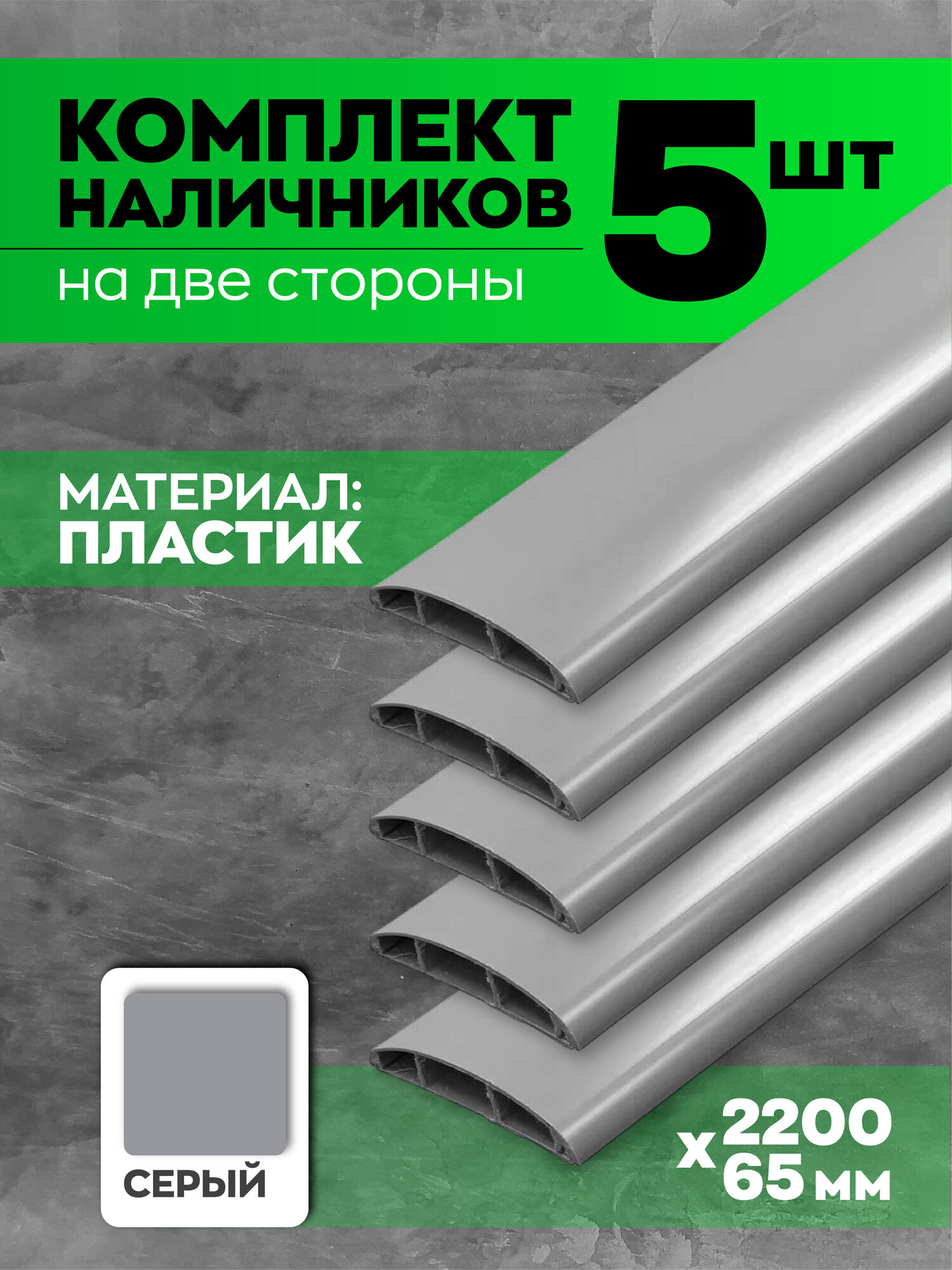 Комплект наличников серый, 5 шт, пластиковые, влагостойкие
