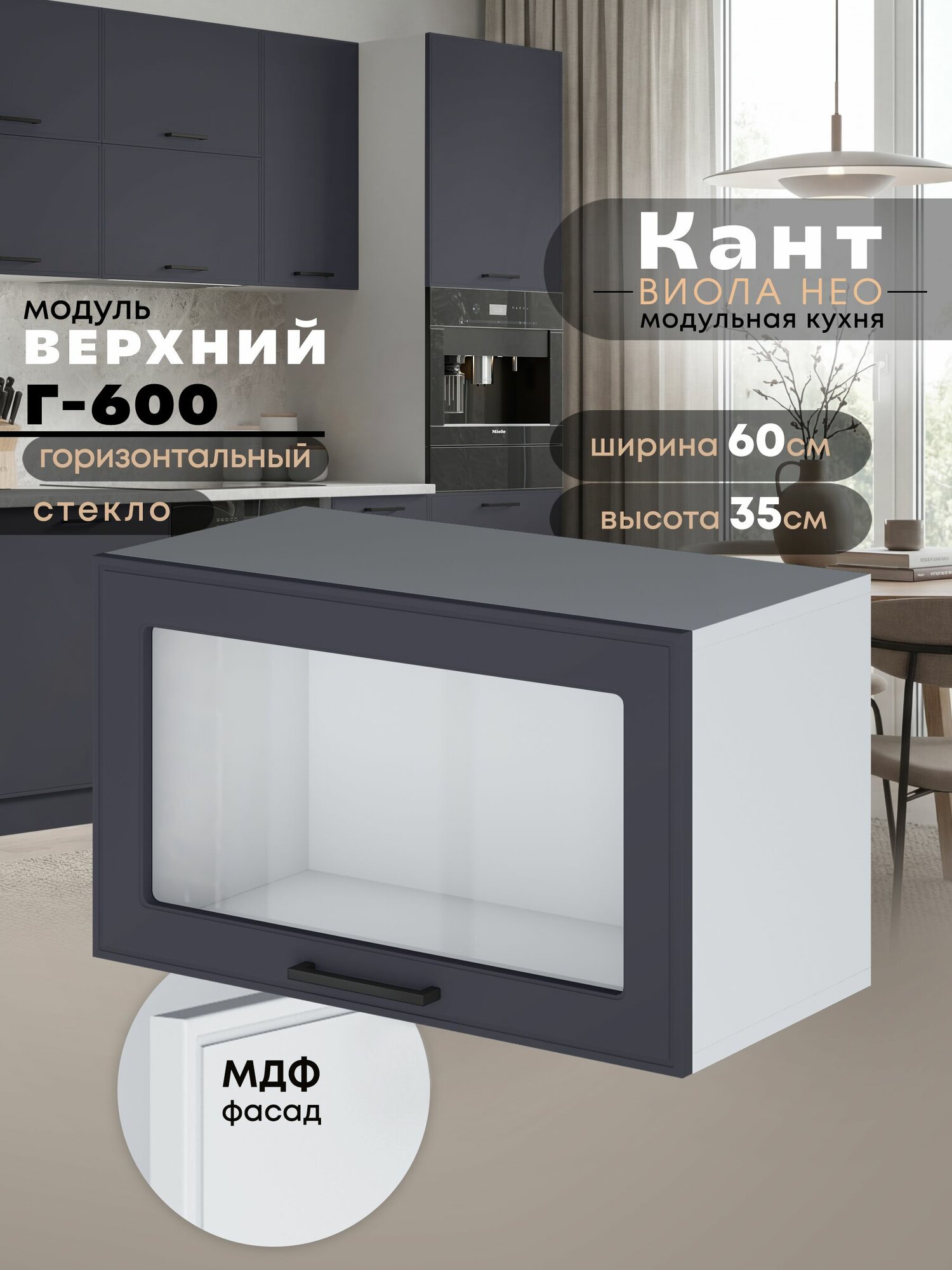 Кухонный модуль навесной горизонтальный Виола Нео Кант Г-600-стекло (Маренго/Белый шагрень) высота 35,3см