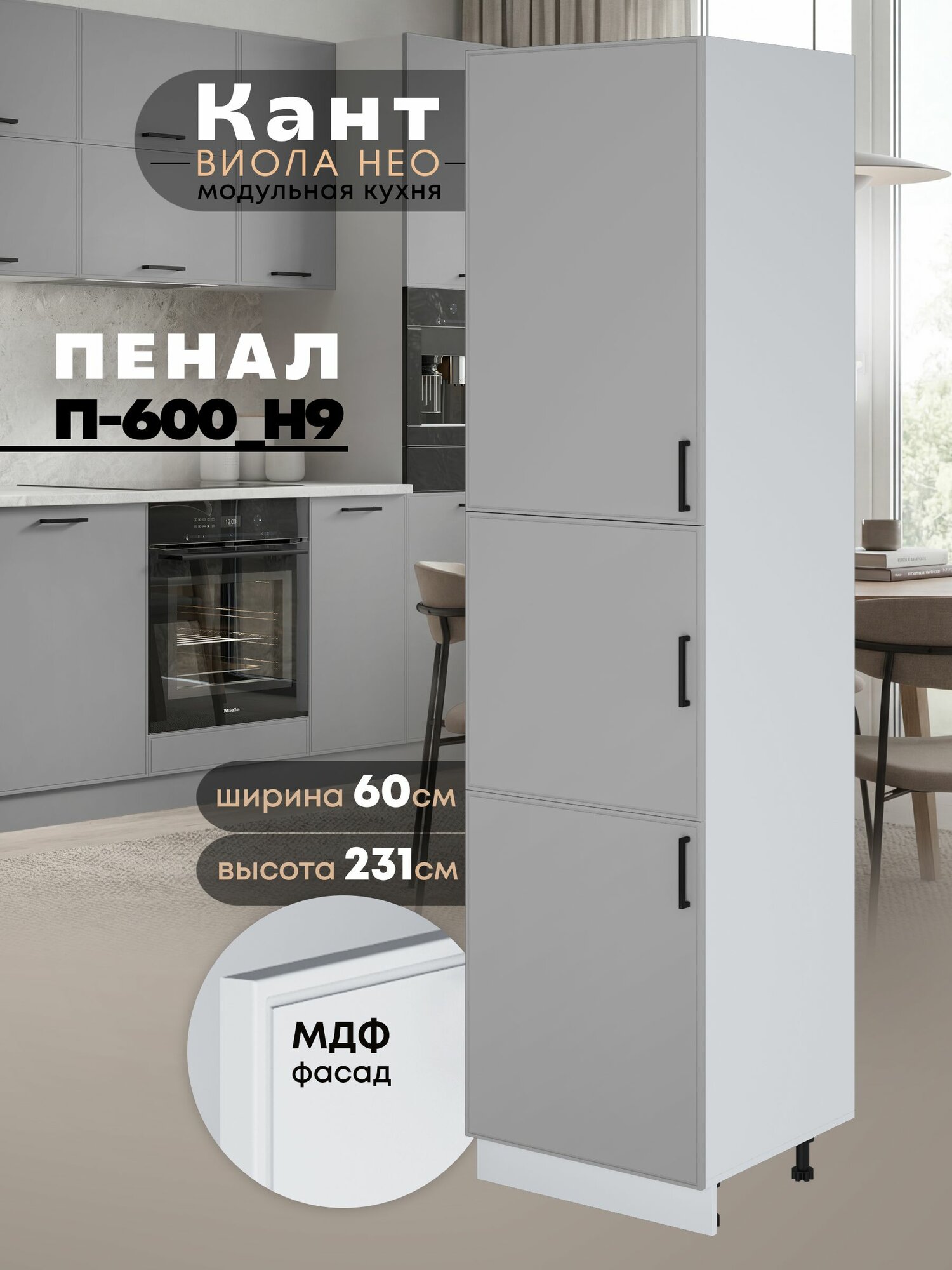 Шкаф-пенал для кухни Виола Нео Кант П-600 (Н9) (Лайт грей/Белый шагрень)