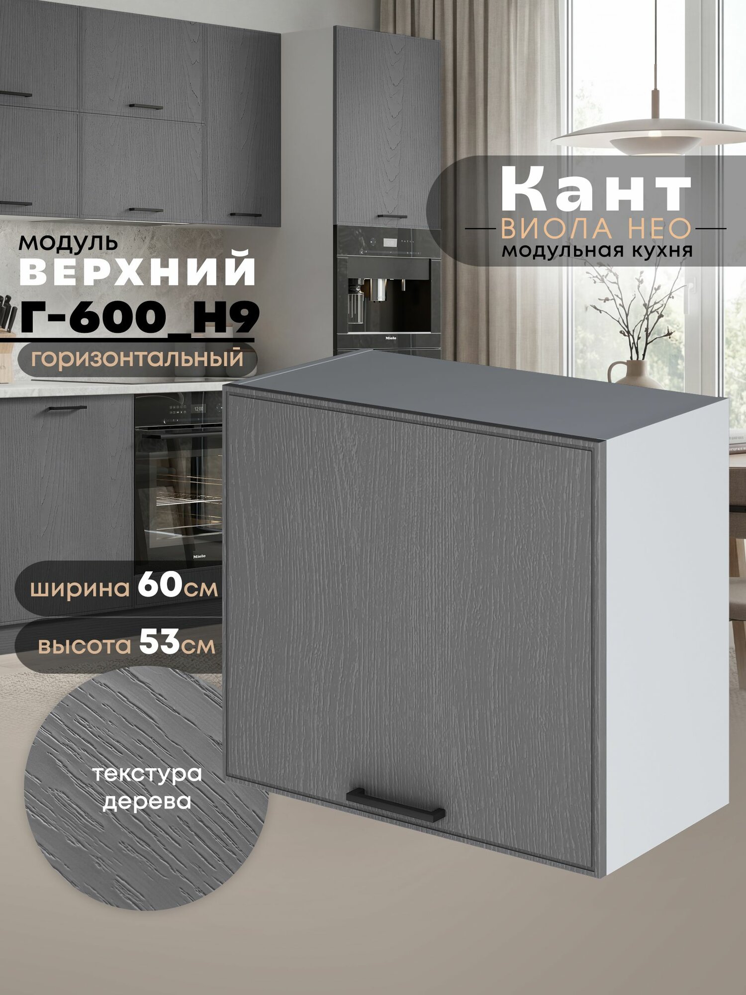 Кухонный модуль навесной Виола Нео Кант Г-600(Н9) (Графит структурный/Белый шагрень) высота 53см