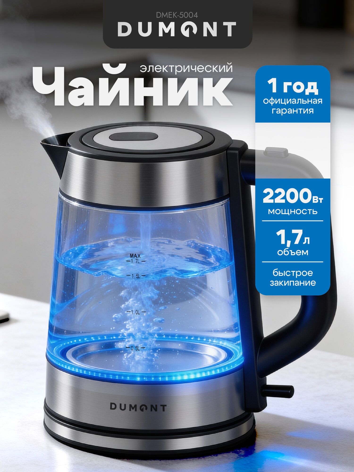 Чайник электрический Dumont DMEK-5004 стеклянный, защита от перегрева, 1,7 л.