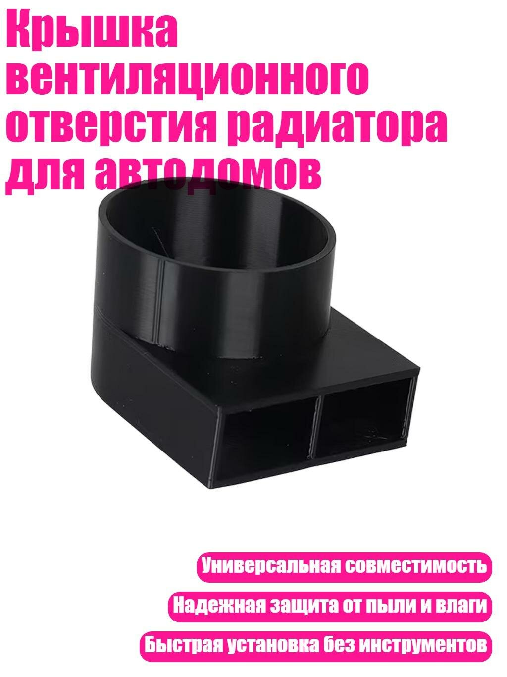 Крышка вентиляционного отверстия радиатора для автодомов, Черный