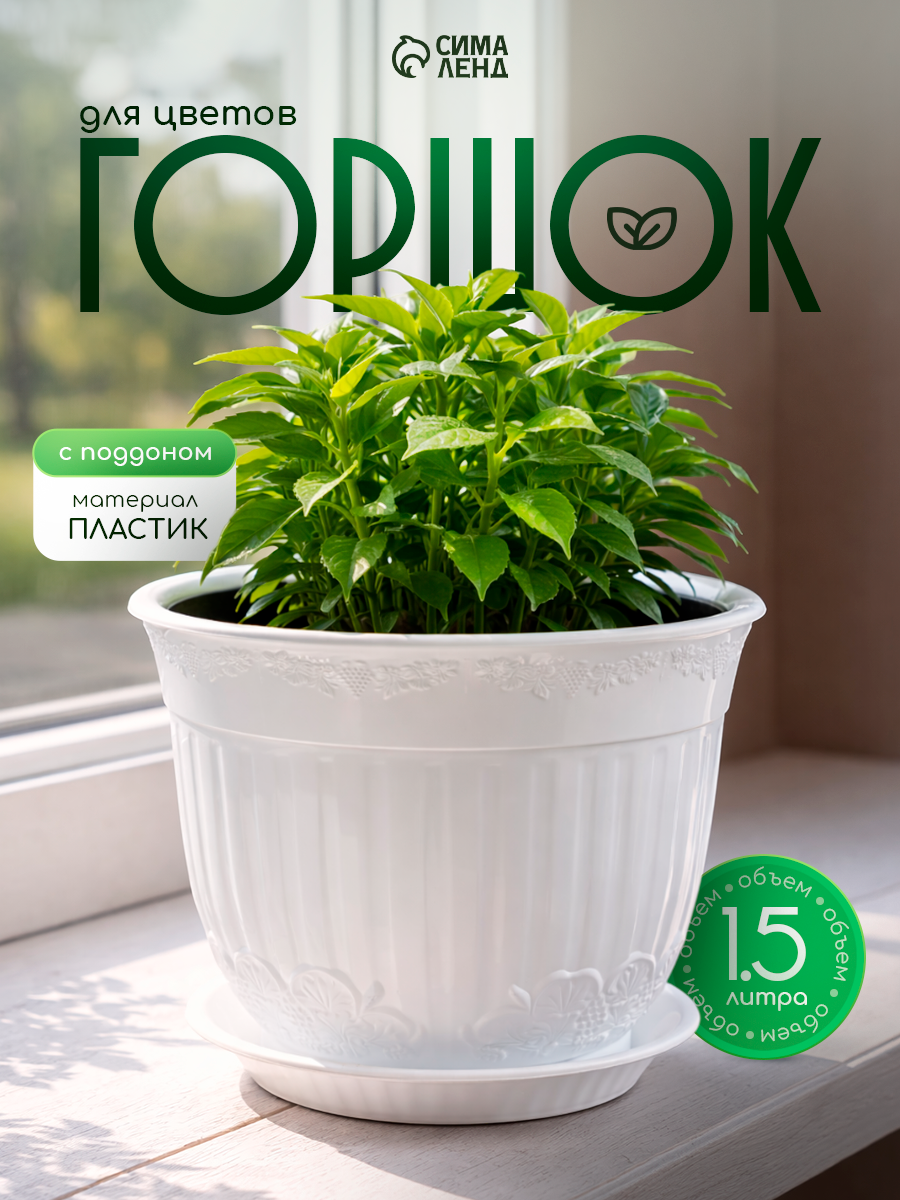 Горшок для цветов с поддоном СибПолимер «Ангара», 1.5 л, пластик, белый
