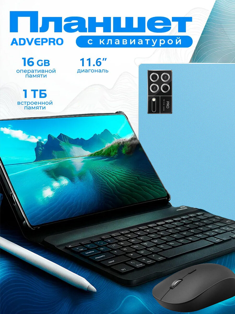 Планшет ADVEPRO Pad 15 Pro 11.6" 16 ГБ/1024ГБ с клавиатурой мышь Система Android игры развлечения обучение