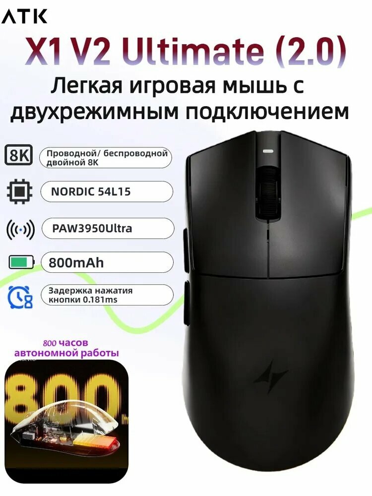ATK Игровая мышь беспроводная ATK X1 V2 Ultimate (2.0)，Двухрежимное подключение, 800 мАч, проводная и беспроводная 8000 Гц, PAW3950Ultra, чип NORDIC 54L15, черный