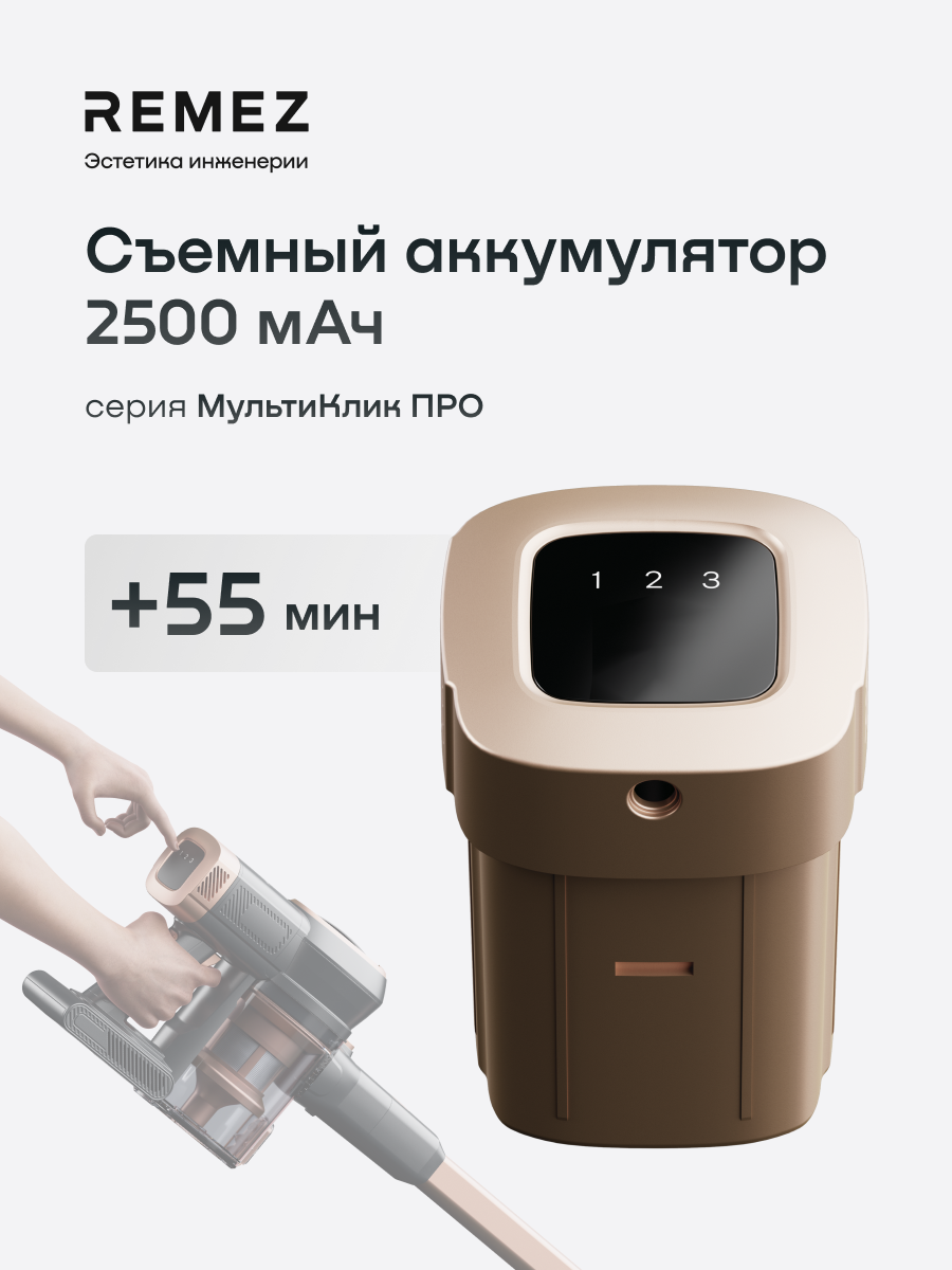 Аккумулятор 2500 мАч бронзовый, для вертикального беспроводного пылесоса REMEZ серии Мультиклик про Энерджи