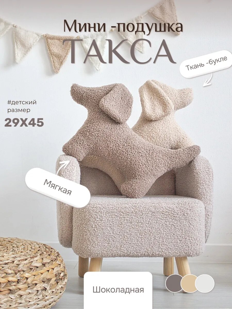 Декоративная подушка детская bouclé Такса, ручная работа, 29 см х 45 см, шоколадная