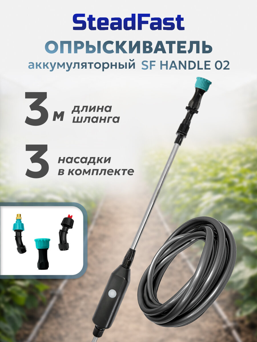 Опрыскиватель садовый аккумуляторный SteadFast SF HANDLE02 / распылитель для растений, для мойки машины, уборки дома, пульверизатор