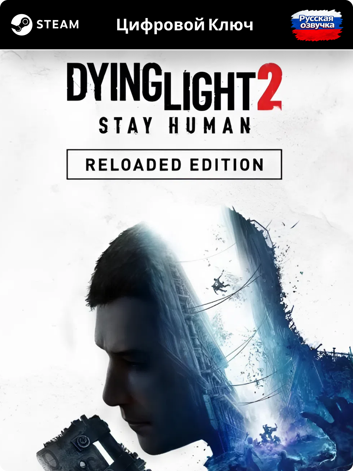 Dying Light 2 Stay Human: Reloaded Edition┃ ПК ┃Steam┃Электронный Ключ
