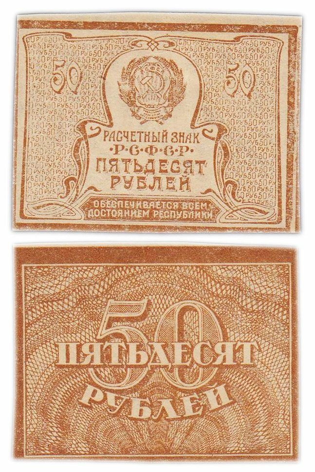 50 рублей 1920 1921 водяной знак "Ромбы"