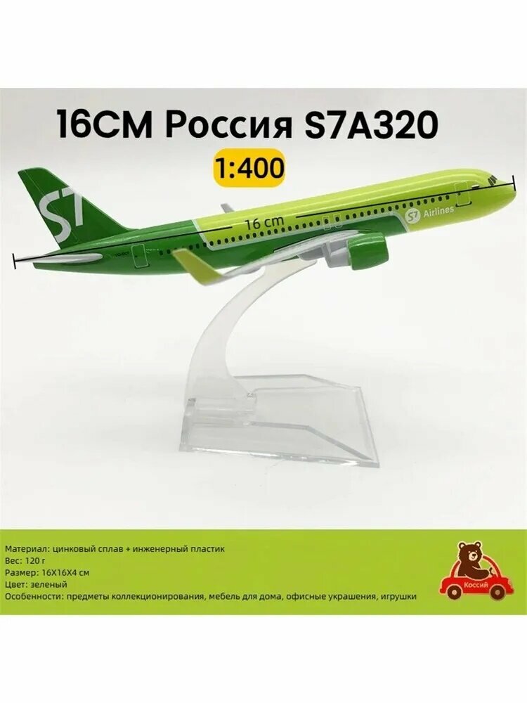 Модель самолета A320 S7 авиакомпании "Российские Сибирские авиалинии" из сплава 1:400