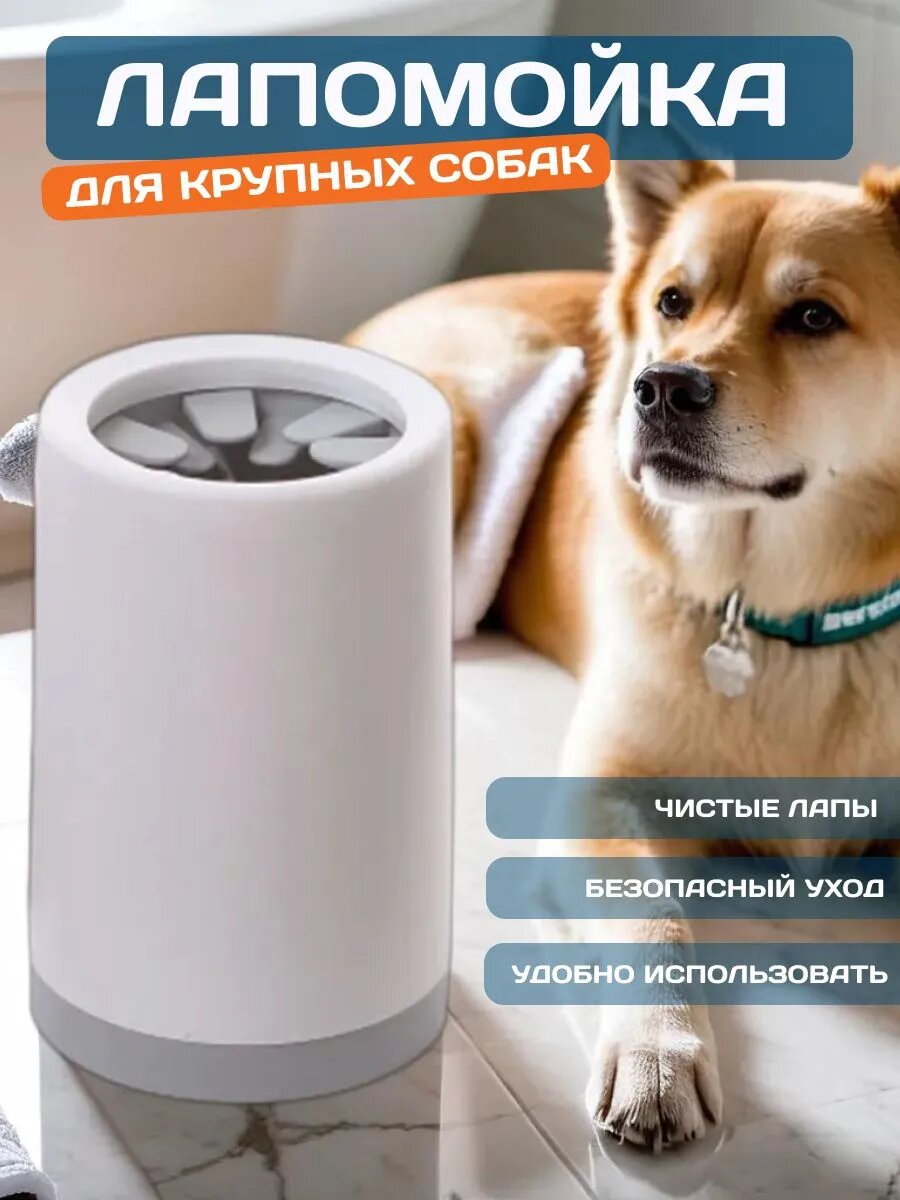 Лапомойка с силиконовой щеткой для крупных и средних собак