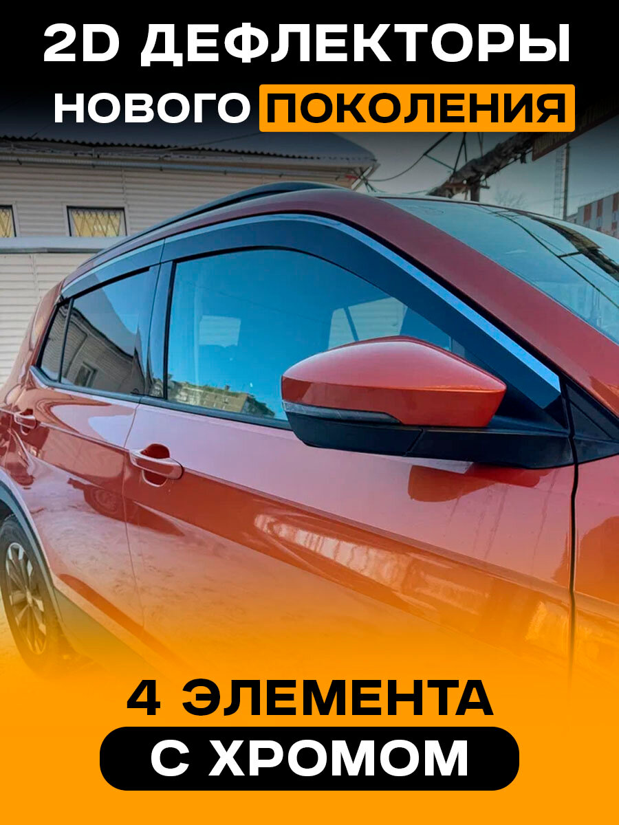 Дефлекторы на Volkswagen T-CROSS (Фольксваген Т-Кросс) 2018-2026, 2D ветровики на окна автомобиля, с хром молдингом