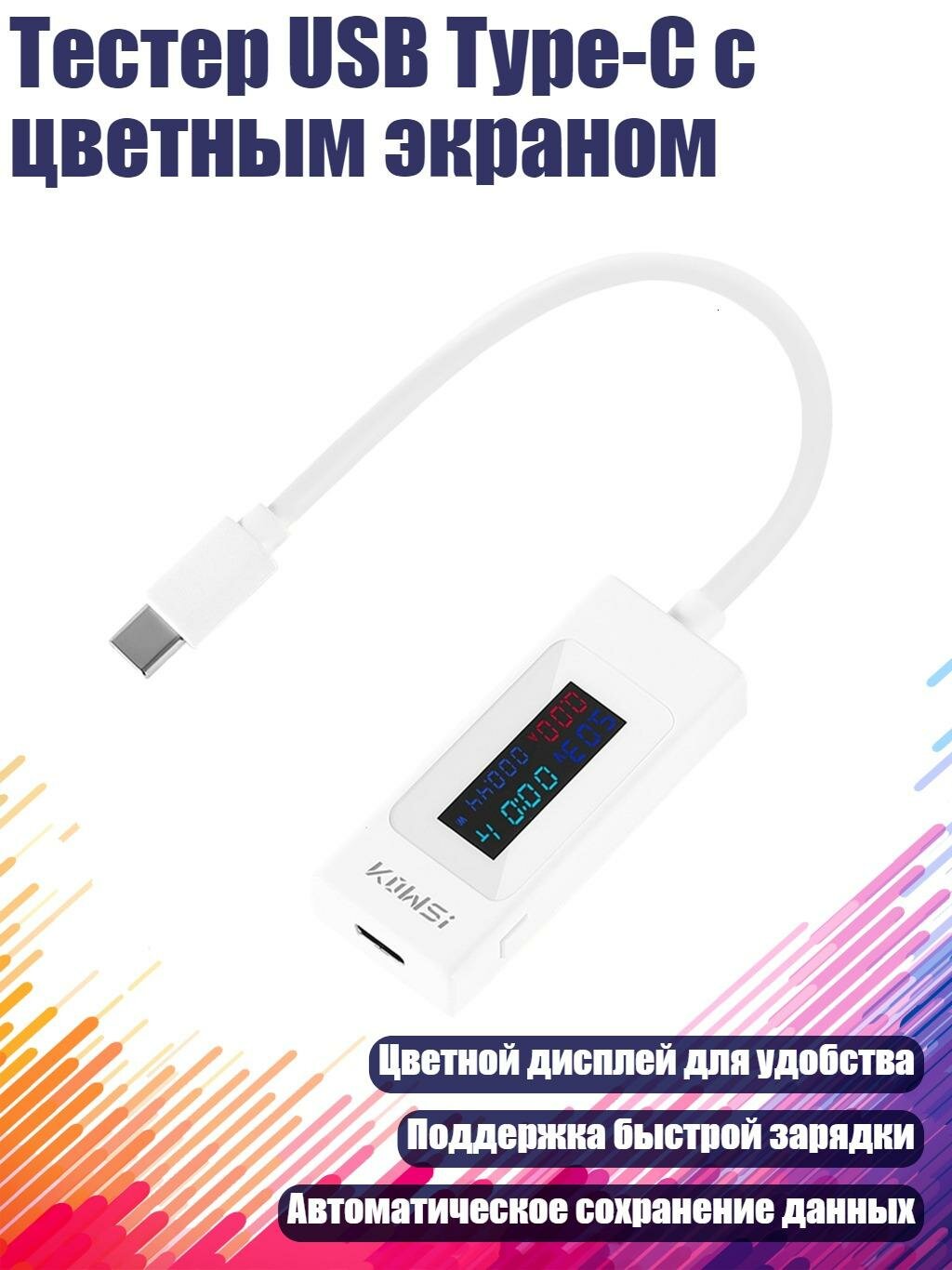 Тестер USB Type-C с цветным экраном, Белый