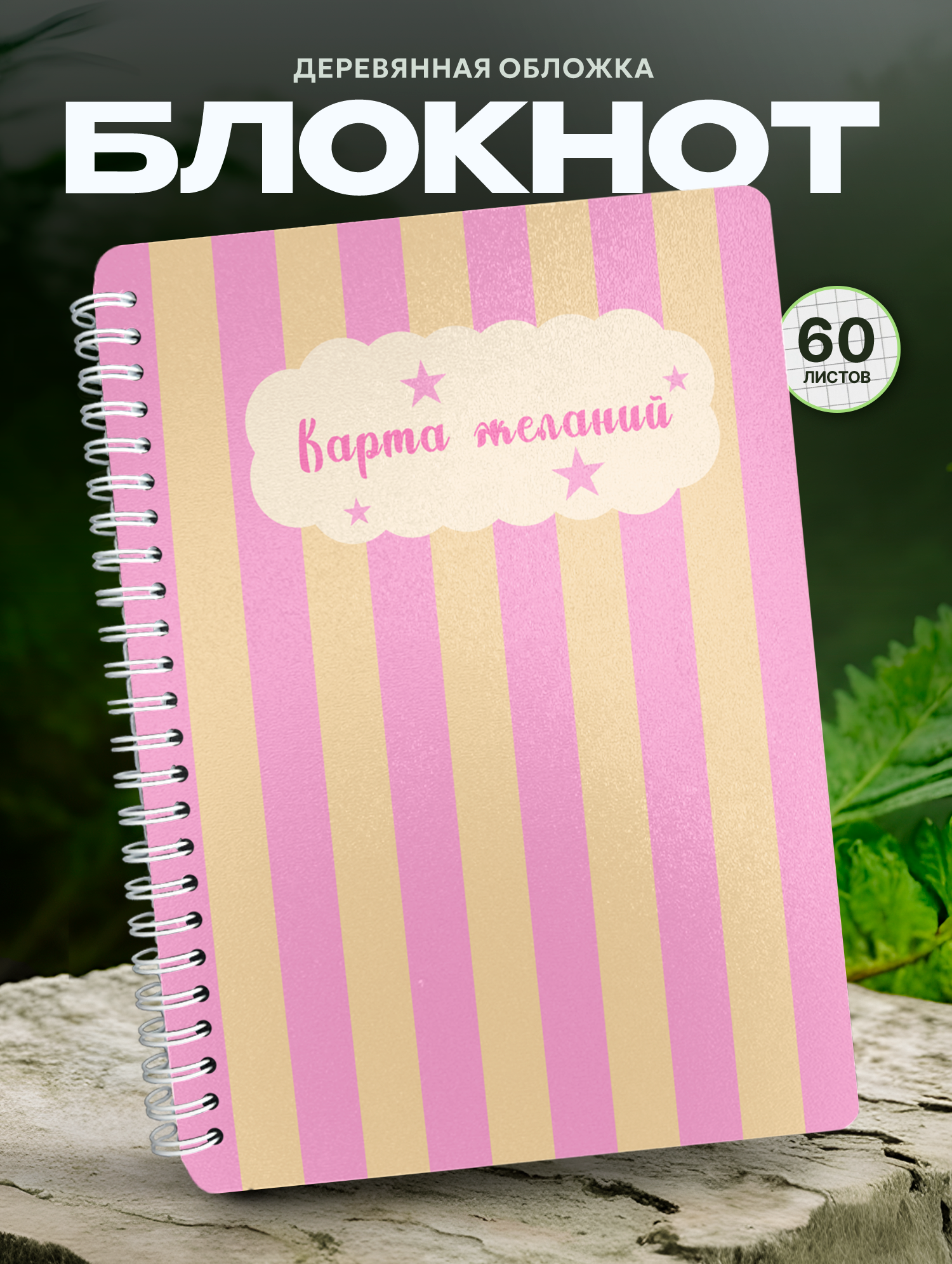 Блокнот Wood-book "Карта желаний", A5, твердая обложка, лхдф
