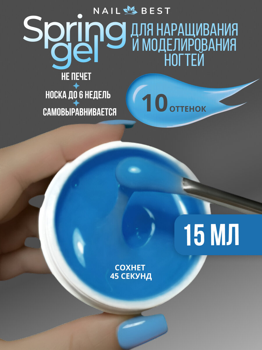 Гель для наращивания SPRING GEL 10, 15 гр