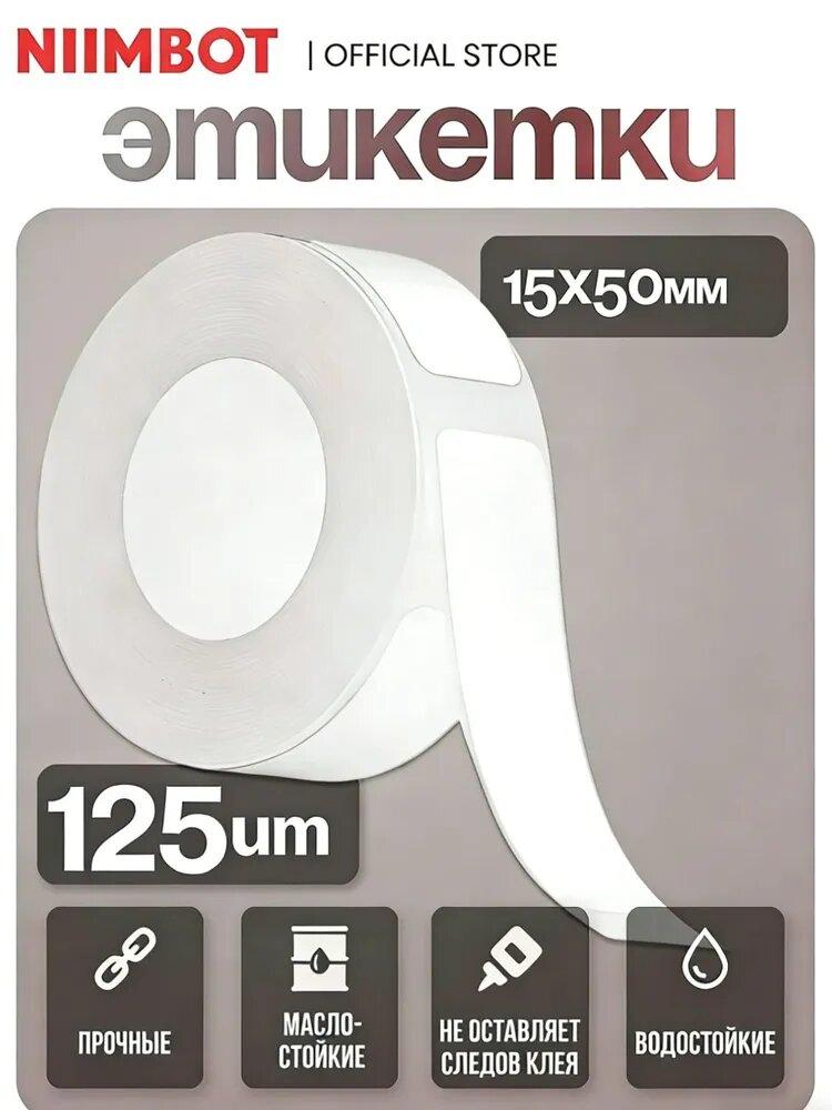 NIIMBOT Этикетка 1.5 x 5 см, 130 шт.