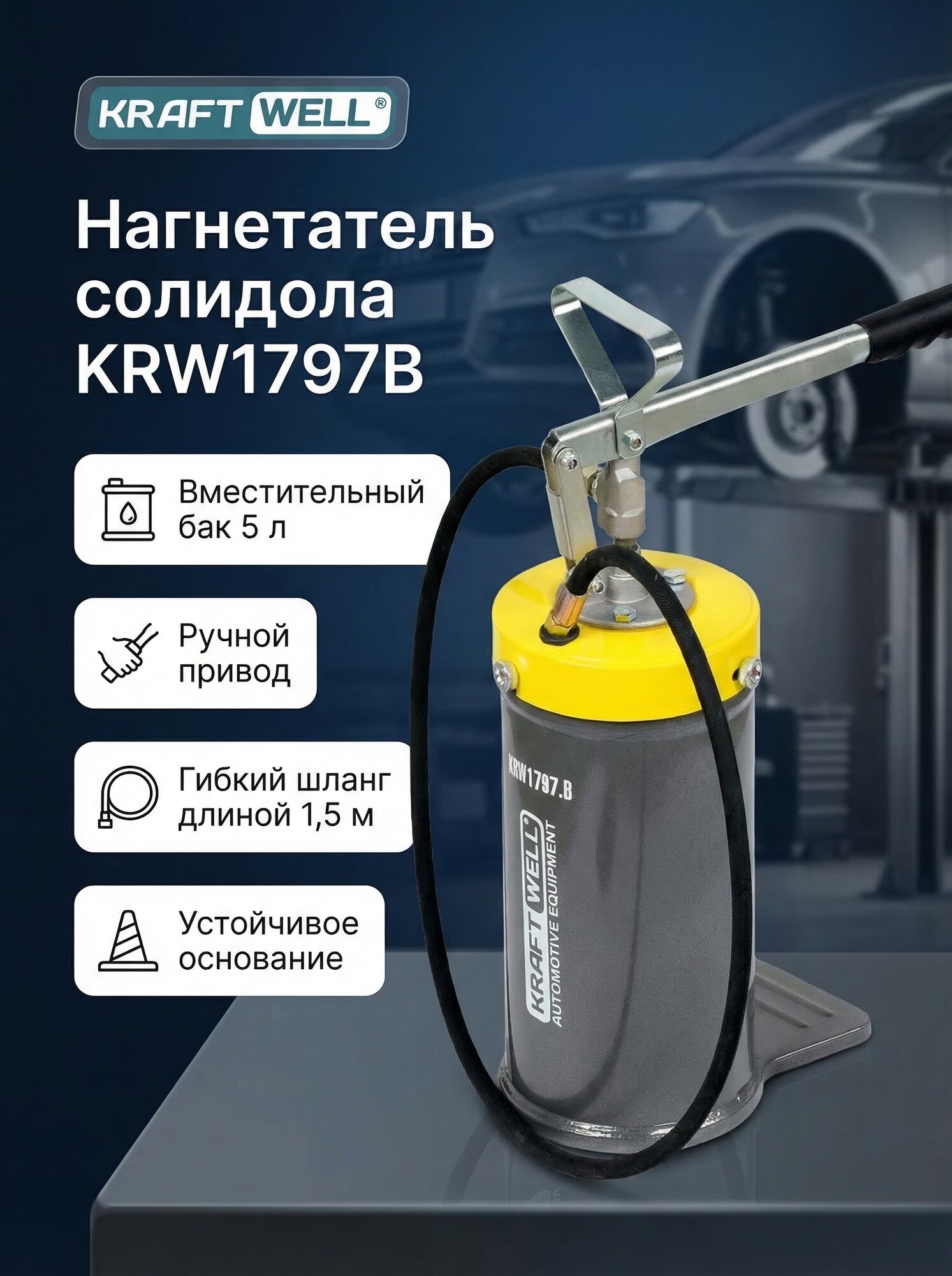 KRAFTWELL KRW1797B Нагнетатель солидола с ручным приводом 5 л