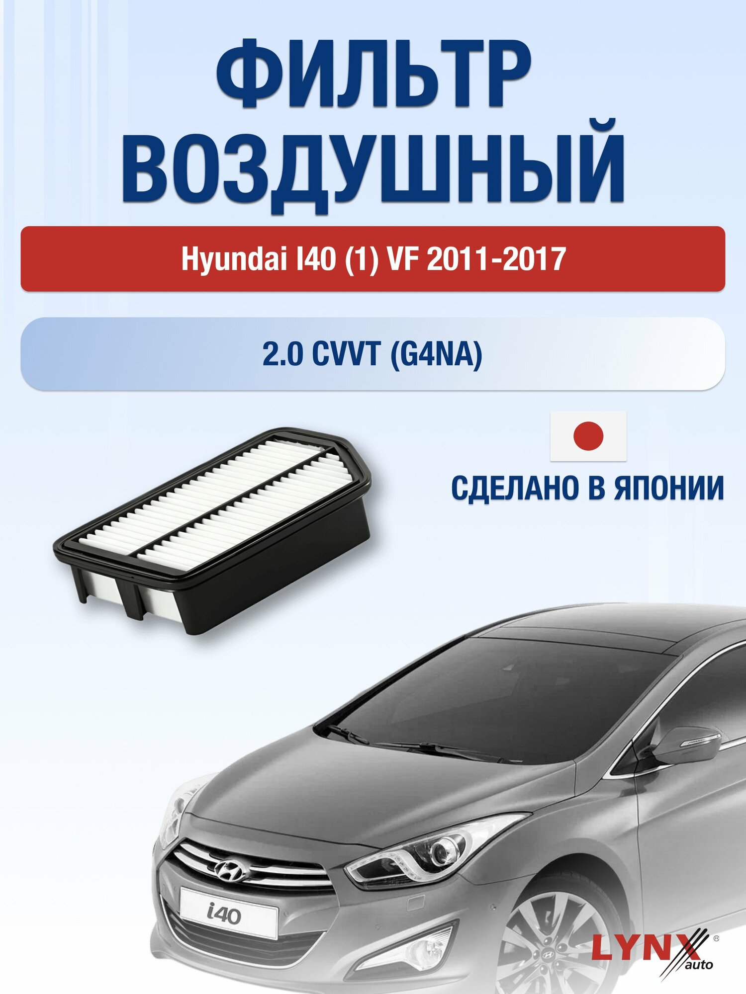 Воздушный фильтр на Hyundai i40 (1) VF / 2011-2017г. / Двигатель 2.0 (G4NA, G4NC) LA-1904, Хендай Ай40 / LYNXauto