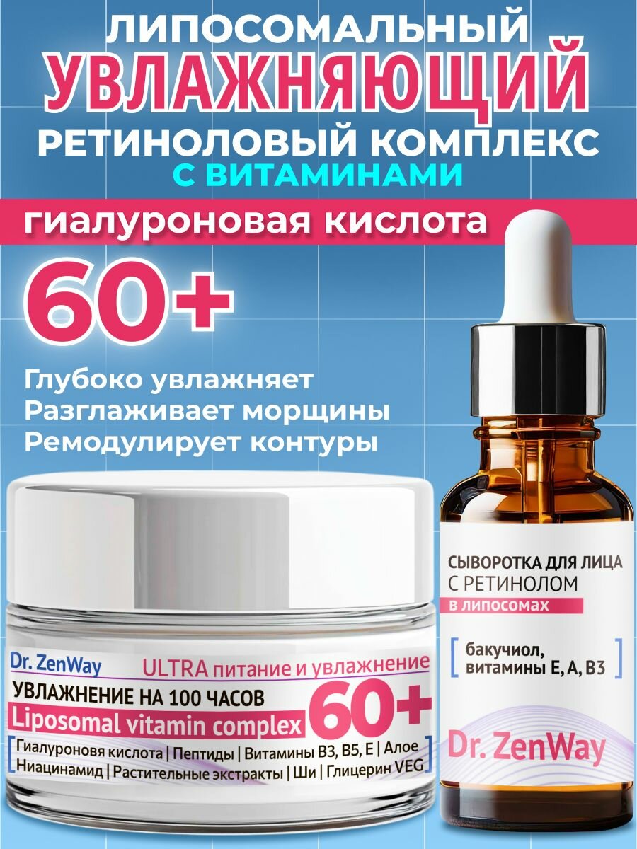 Набор косметки DUO-BOOST: крем для лица антивозрастной 60+ липосомальный увлажняющий лифтинг с пептидами, омолаживающий вокруг глаз и век, сыворотка с ретинолом и бакучиолом, день ночь