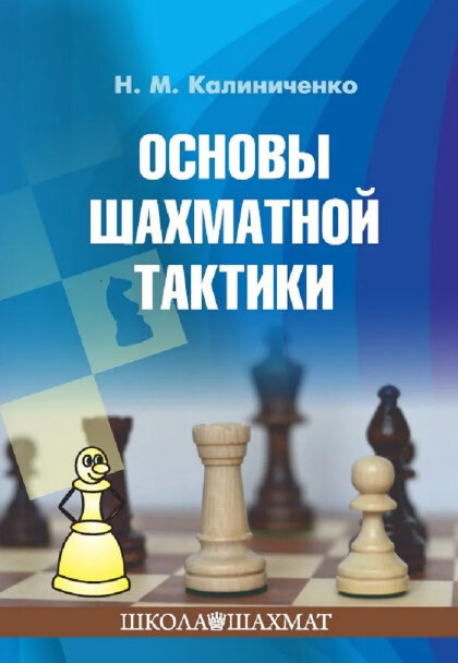 Основы шахматной тактики