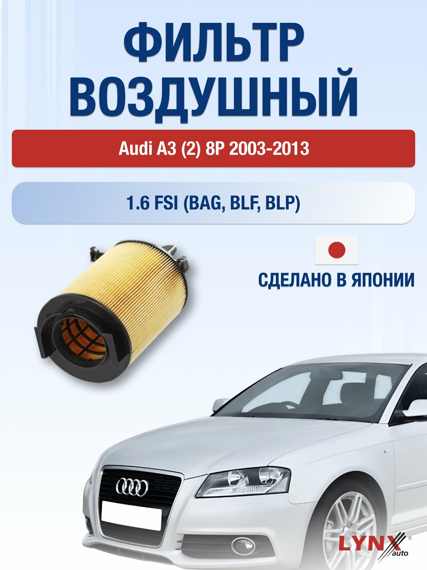 Воздушный фильтр на Audi A3 (2) 8P / 2003-2013г. / Двигатель 1.6 (BGU, BSE) LA-1001, Ауди А3 / LYNXauto