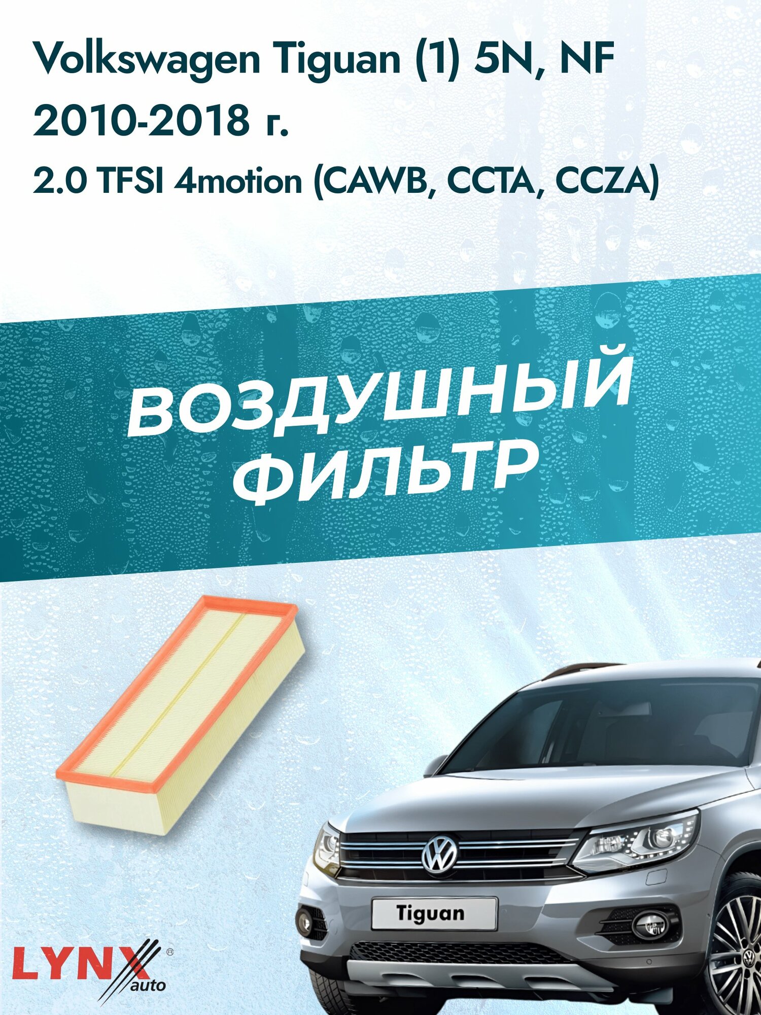 Воздушный фильтр на Volkswagen Tiguan (1) 5N, NF / 2006-2017г. / Двигатель 2.0 (CAWB) LA-1019, Фольксваген / LYNXauto