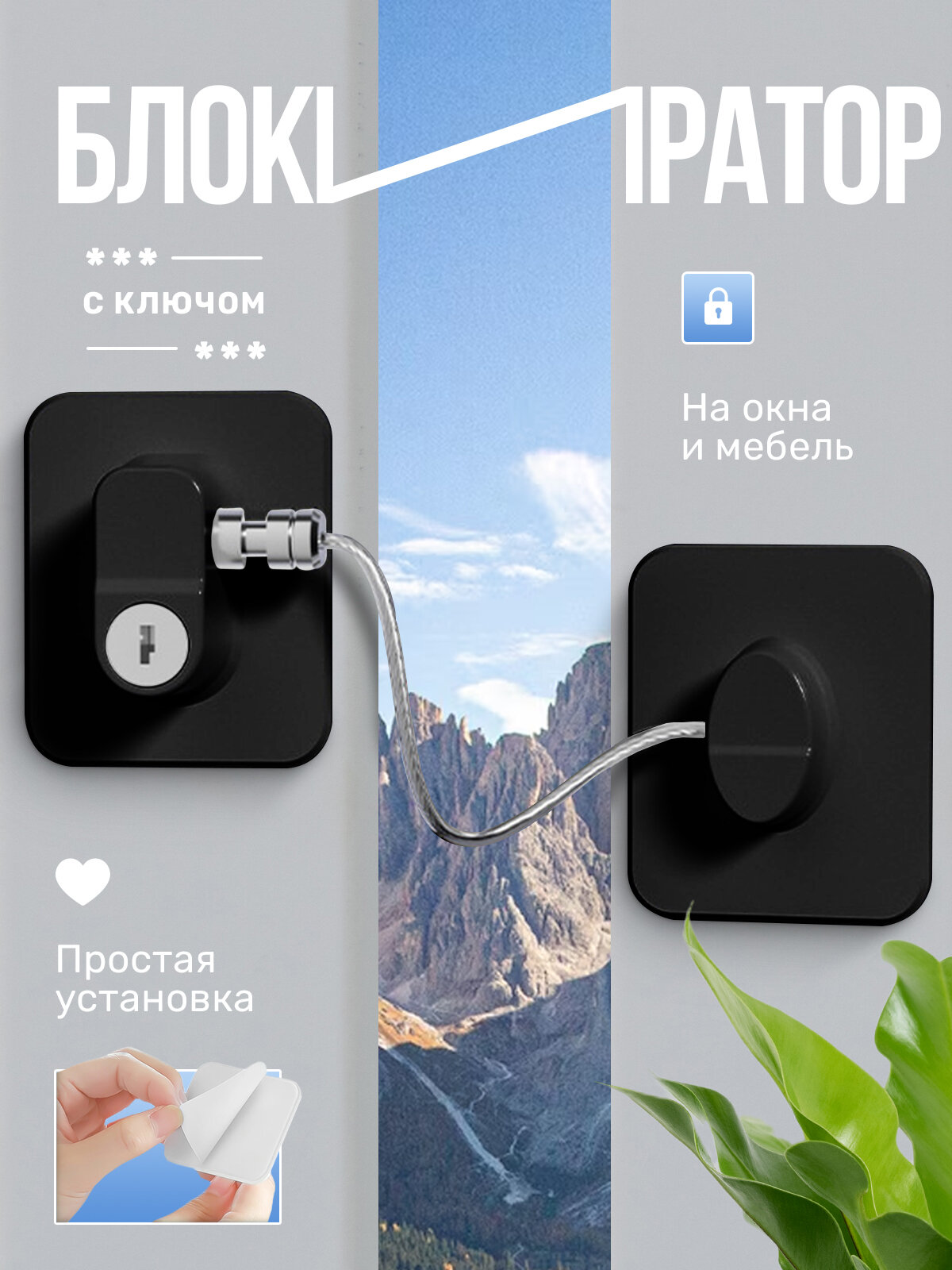 Блокиратор окна с ключом, замок на окно с тросиком