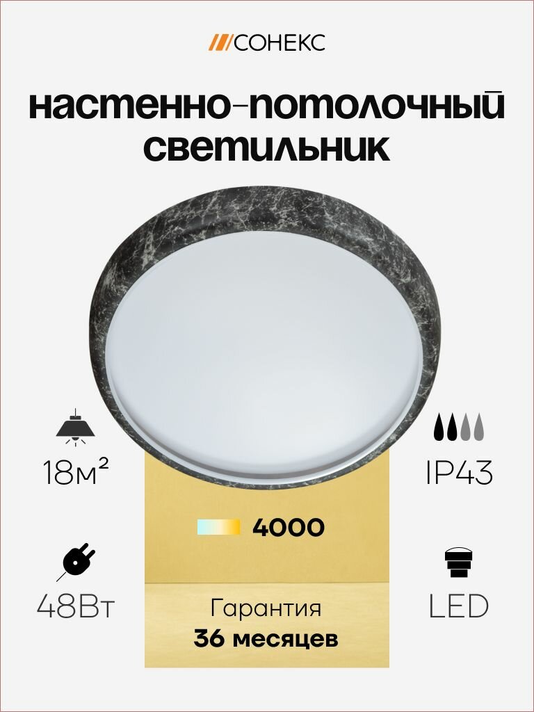 Настенно-потолочный светильник SONEX MRAMO BLACK 7639/DL LED 48W белый