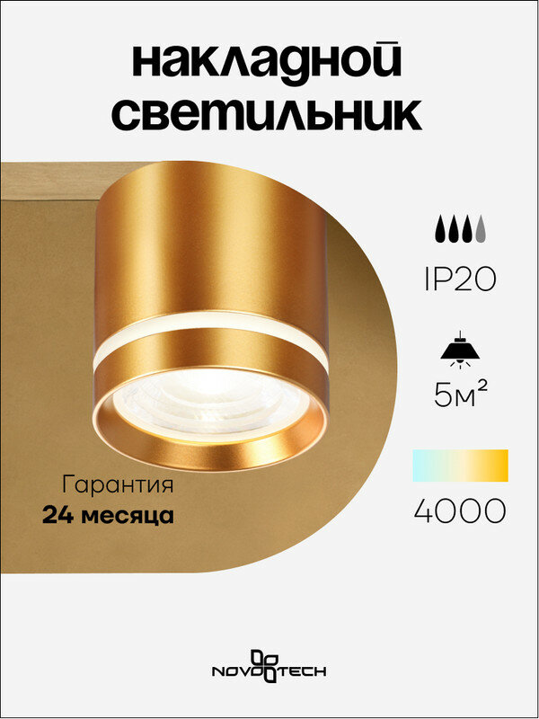 Светильник накладной NOVOTECH ARUM 358494 LED 12W золотой