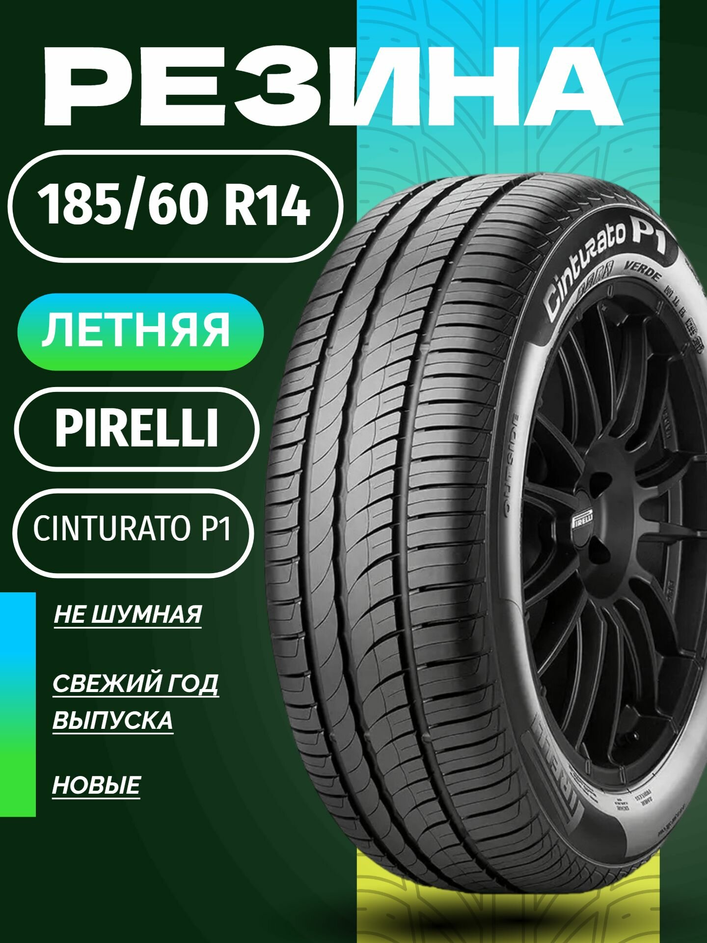 Шины Летние PIRELLI 185/60R14 82H CINTURATO P1, новые для автомобиля