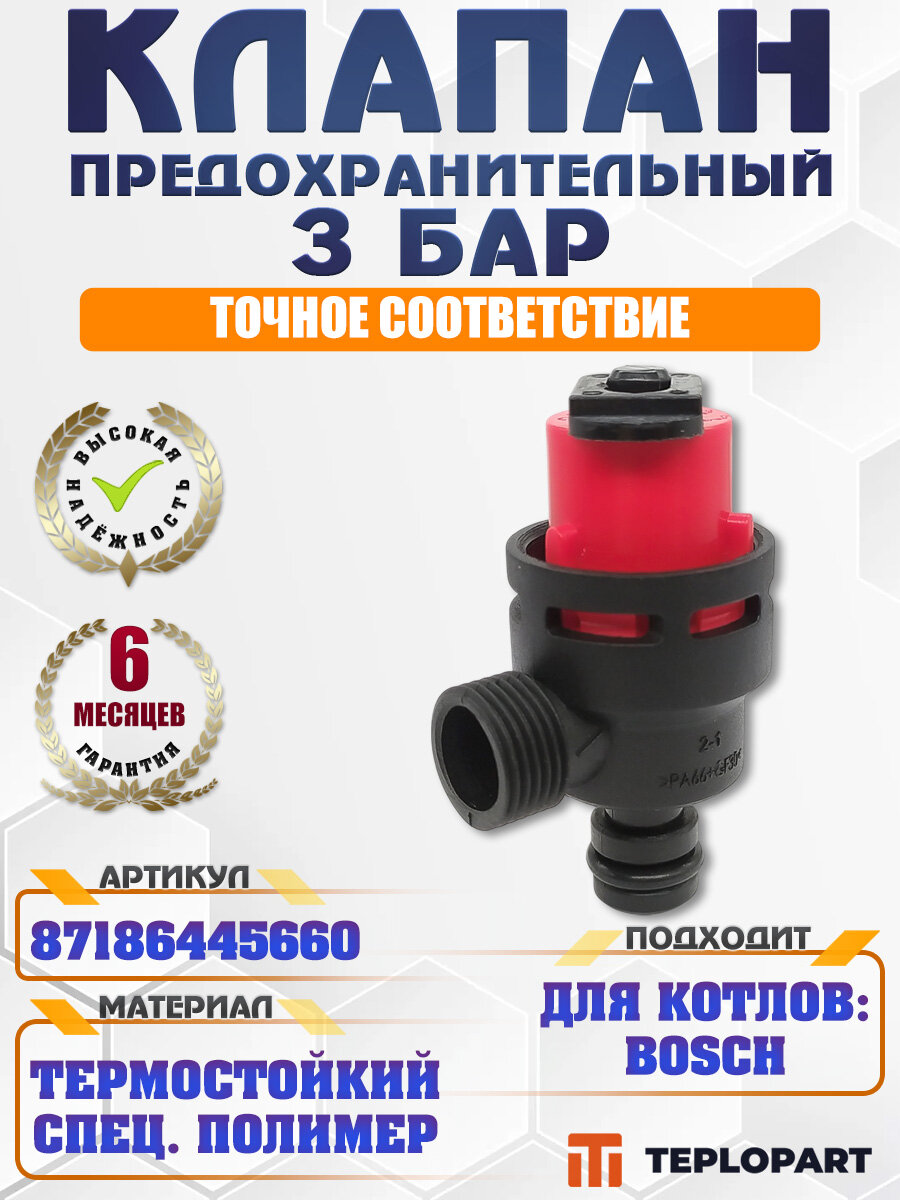 Клапан предохранительный 3 бар для BOSCH Gaz 2000-6000 W 87186445660
