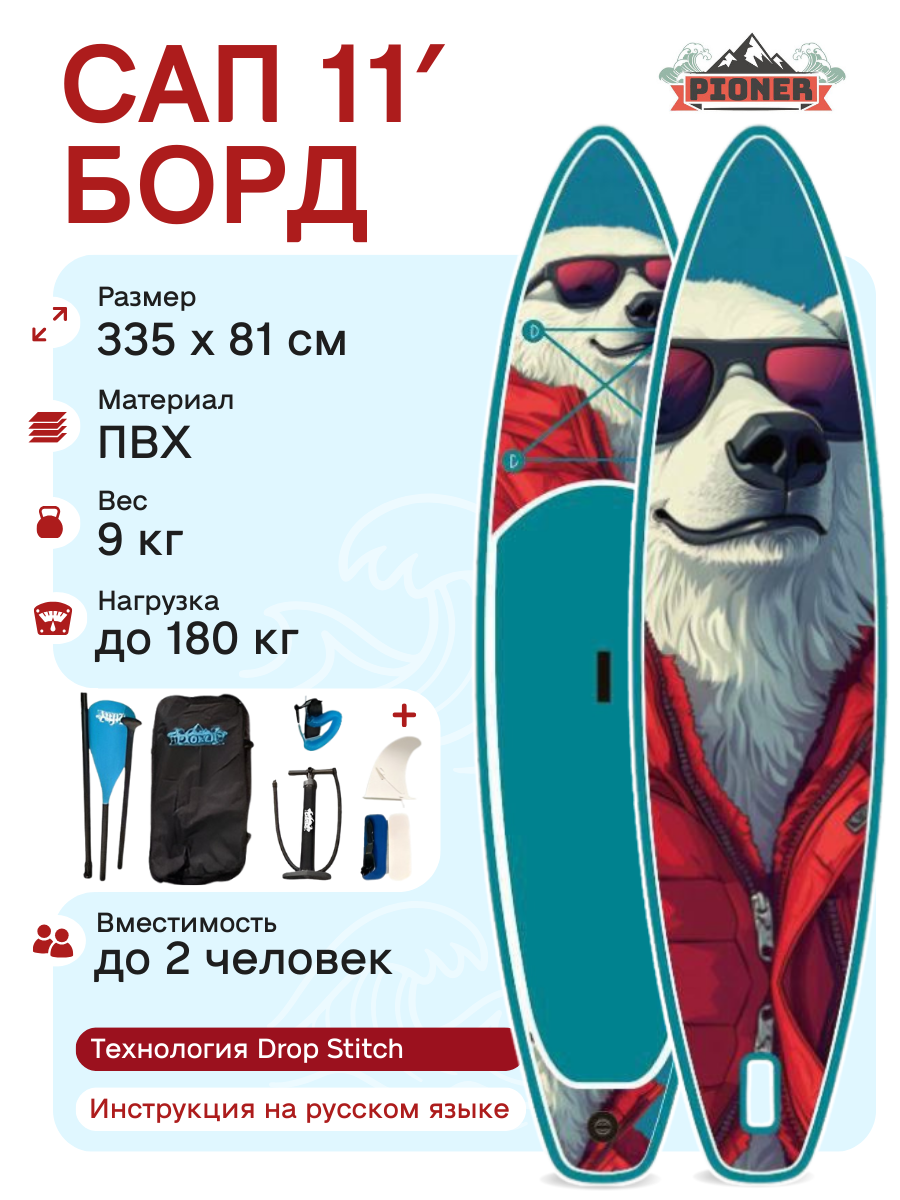 Сапборд PIONER 11' x 32" x 6" (335см х 81см х 15см)