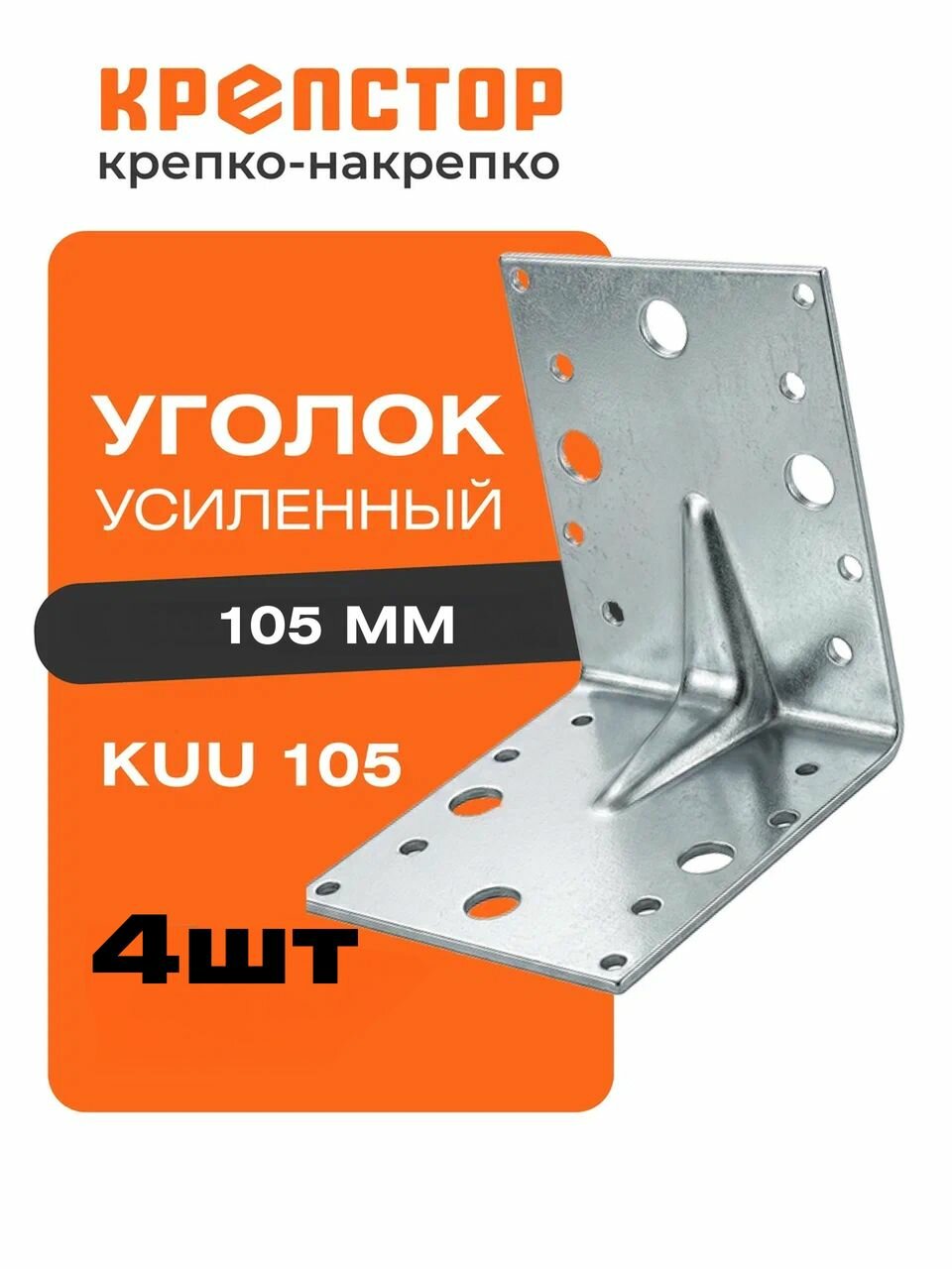 Крепежный уголок усиленный 105мм KUU оцинкованный Крепстор 4 шт.
