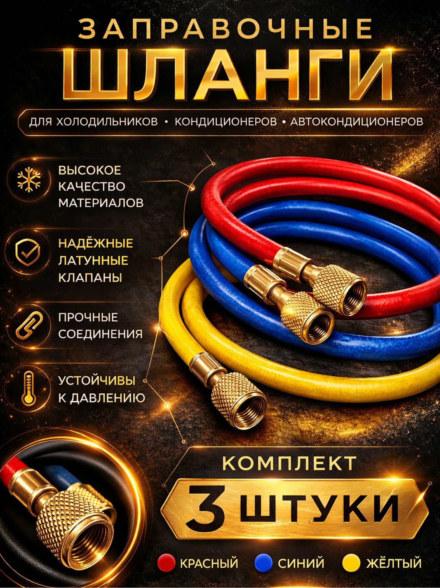 Шланг заправочный для фреона. Резьба 1/4 SAE. Длина 0.9 метров. ( R12, R22, R134a, R404, R502, R507a ) Для заправки и вакуумирования холодильников и кондиционеров. Комплект 3 шт.