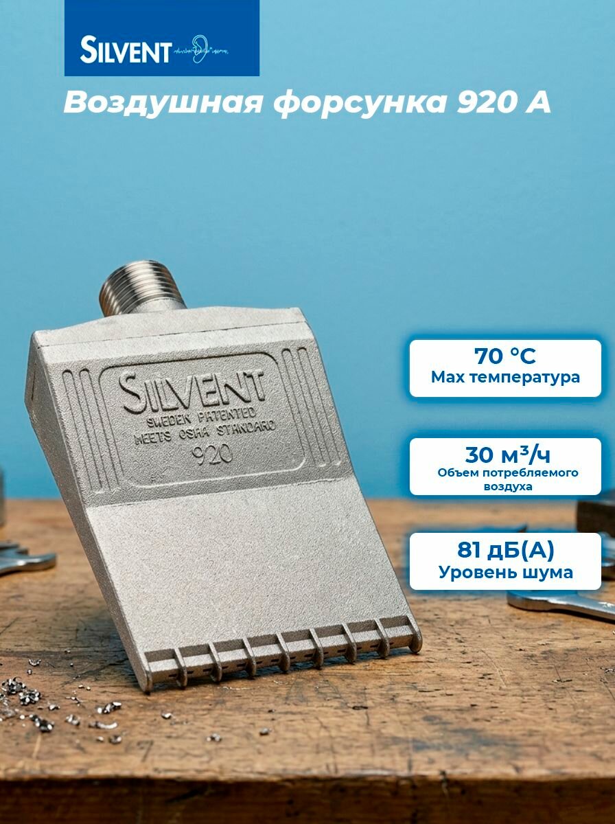 Воздушная форсунка Silvent 920 A