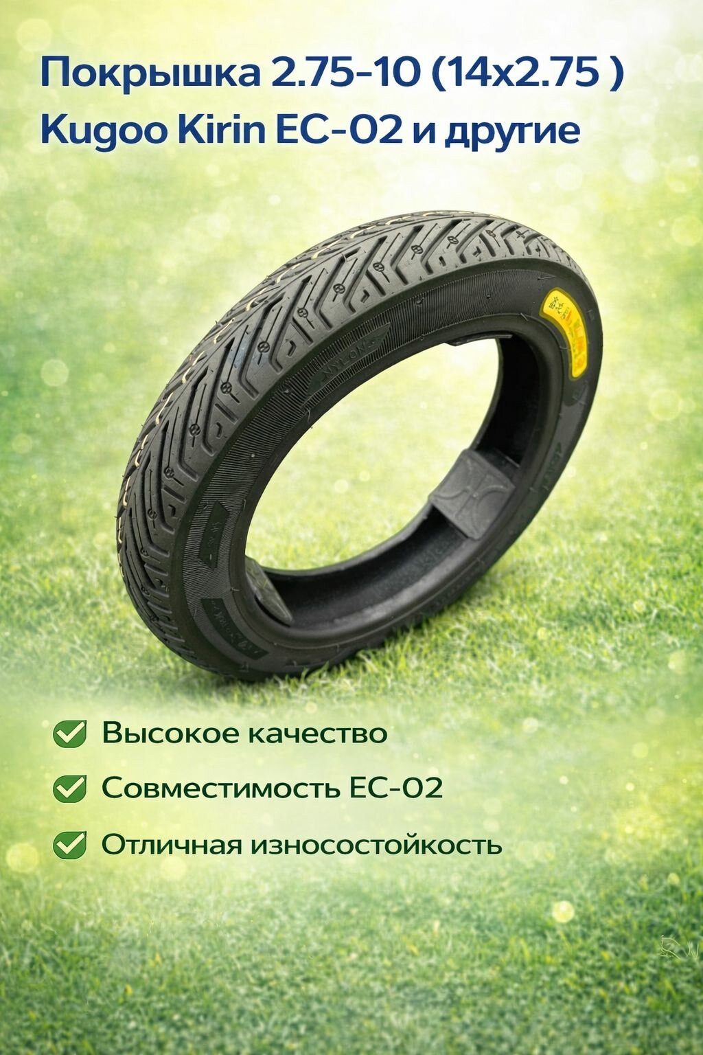 Покрышка 2.75-10 ( 14х2.75 ) Kugoo Kirin EC-02