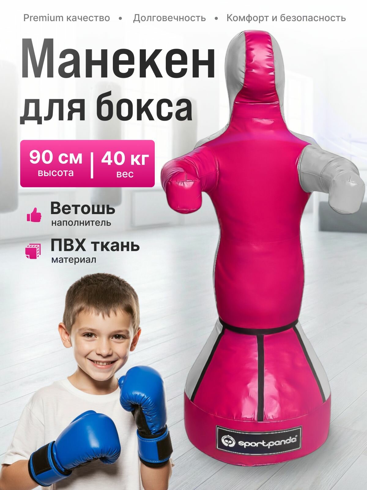 Детский манекен для бокса и спарринга Герман, SportPanda, 90 см, 40 кг