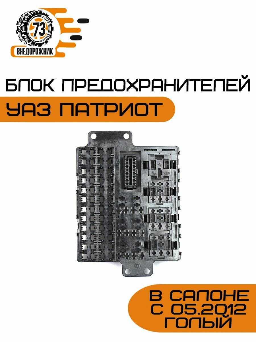 Блок предохранителей УАЗ Патриот (в салоне, с 05.2012) голый